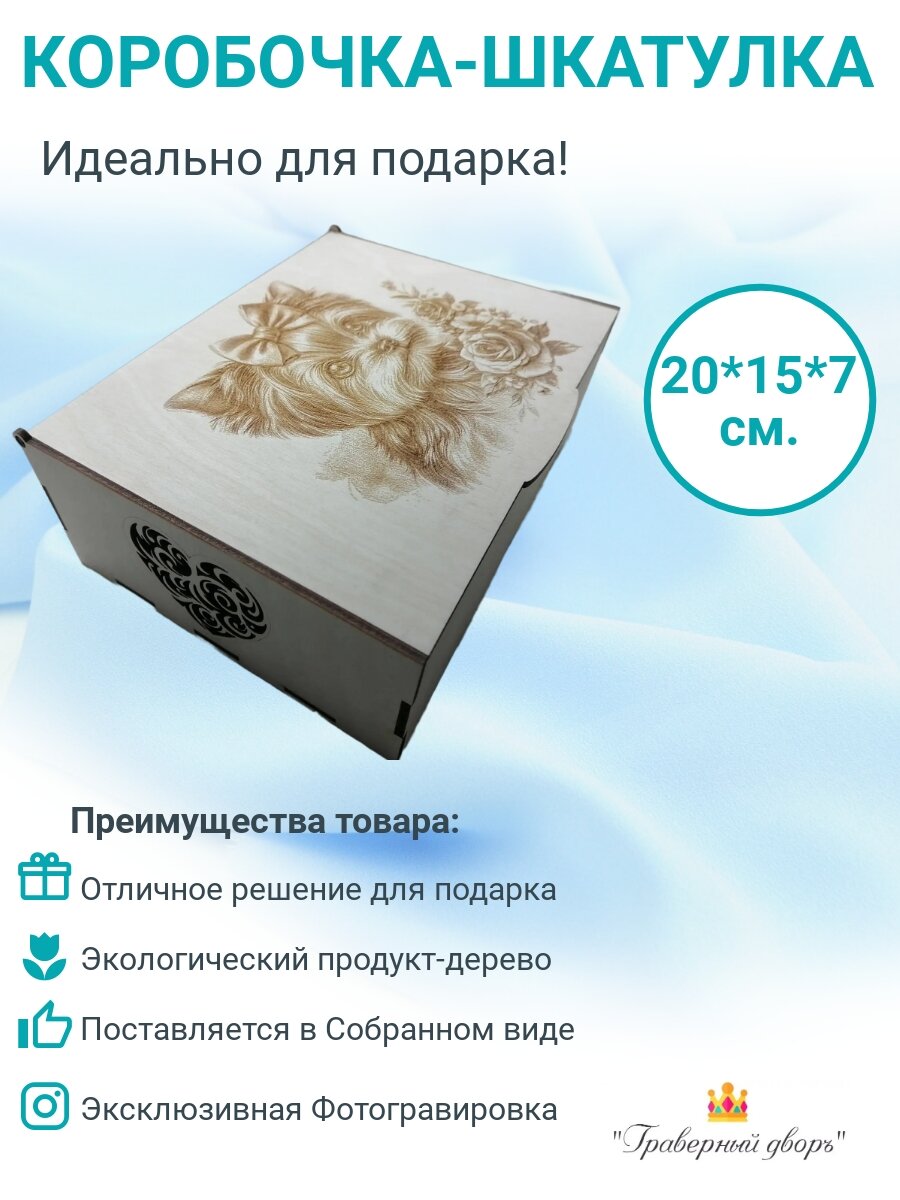 Коробочка-шкатулка для сладостей или подарка с фотогравировкой, в ассортименте 20*15*7см. Собачка