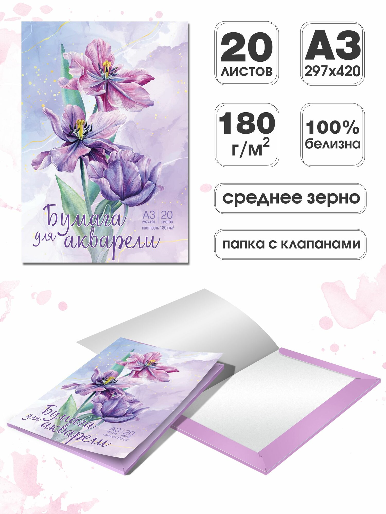 Бумага для рисования, для акварели ND Play "Сиреневые цветы" А3, 20 листов, 180 г/м2, среднее зерно, для черчения, белая