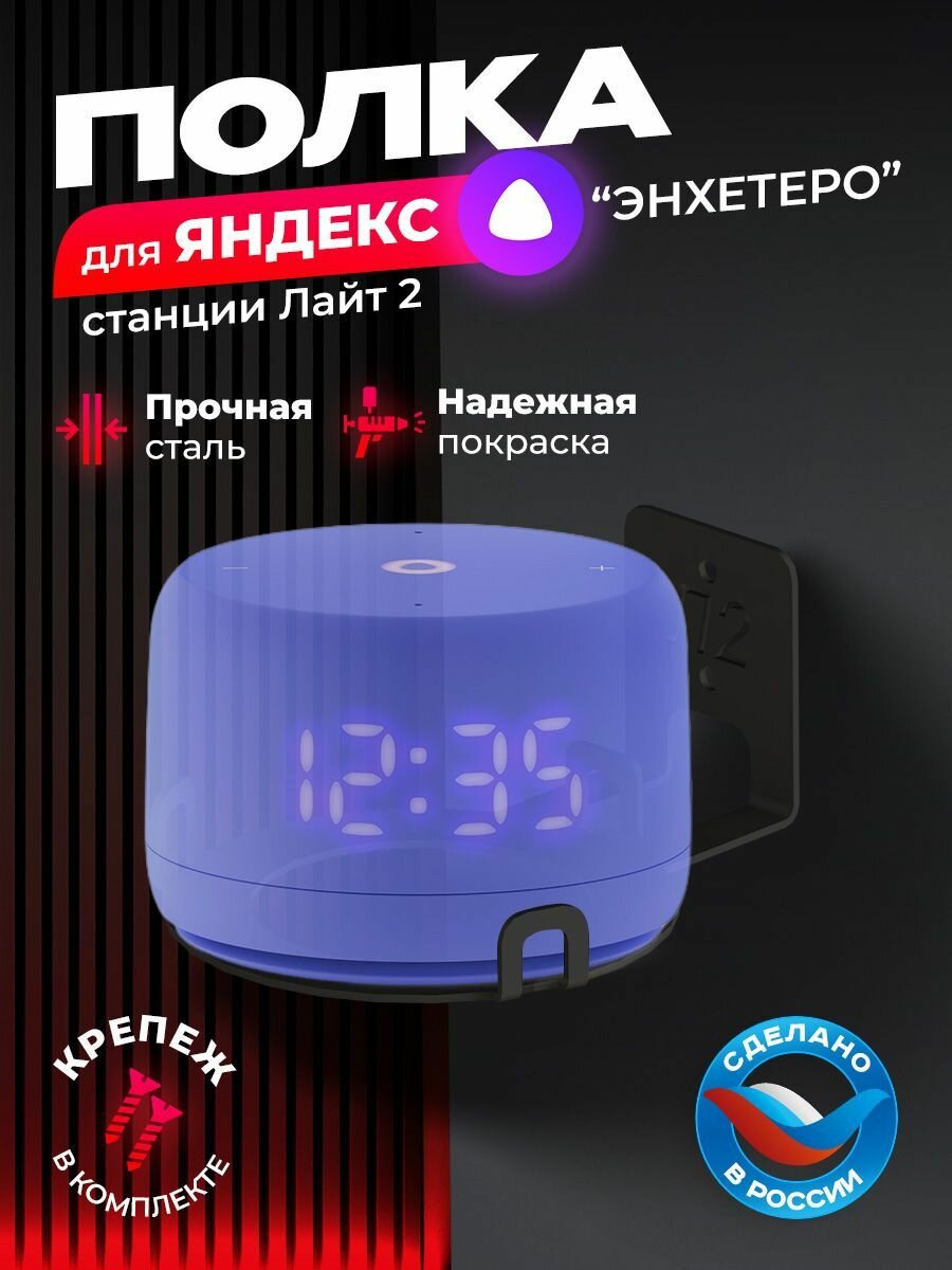 Держатель для Яндекс станции Лайт 2 "Энхетеро Лайт 2", подставка для Алисы