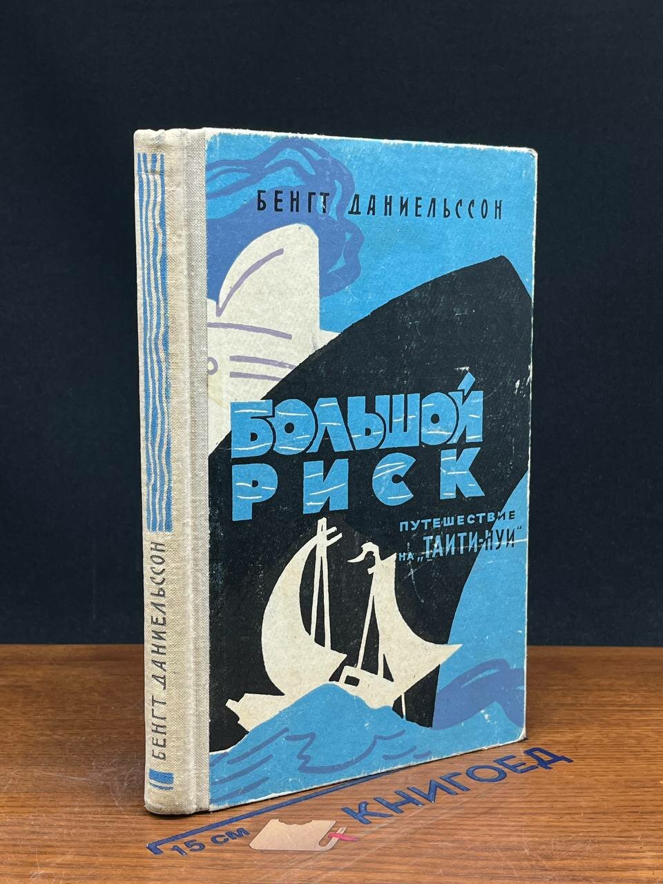 Книга. Большой риск. Путешествие на Таити-Нуи 1962 (2041345912205)