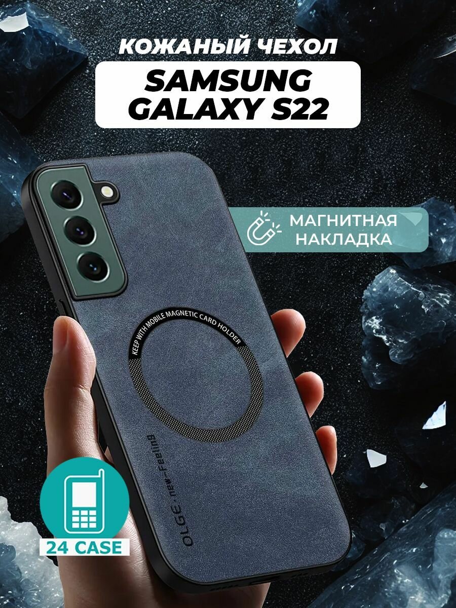 Чехол на Samsung Galaxy S22 MagSafe на Самсунг s22, Самсунг галакси с 22 защитная кожаная накладка с магнитом (темно-синий)