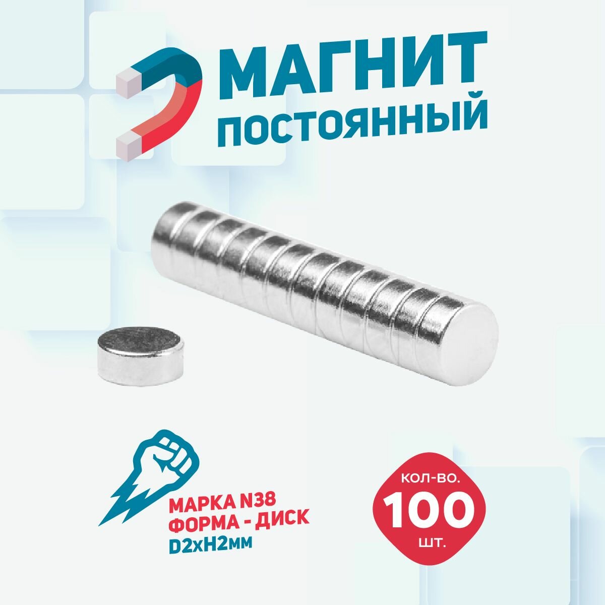 Магнит MAGTRADE, диск, 2х2мм, 100шт, неодимовый, серебристый