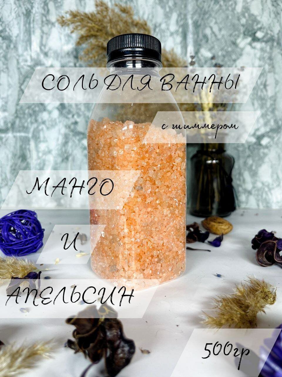 Соль для ванны «Mouse House” с эфирными маслами, шиммером и ароматами манго и апельсина, 500г