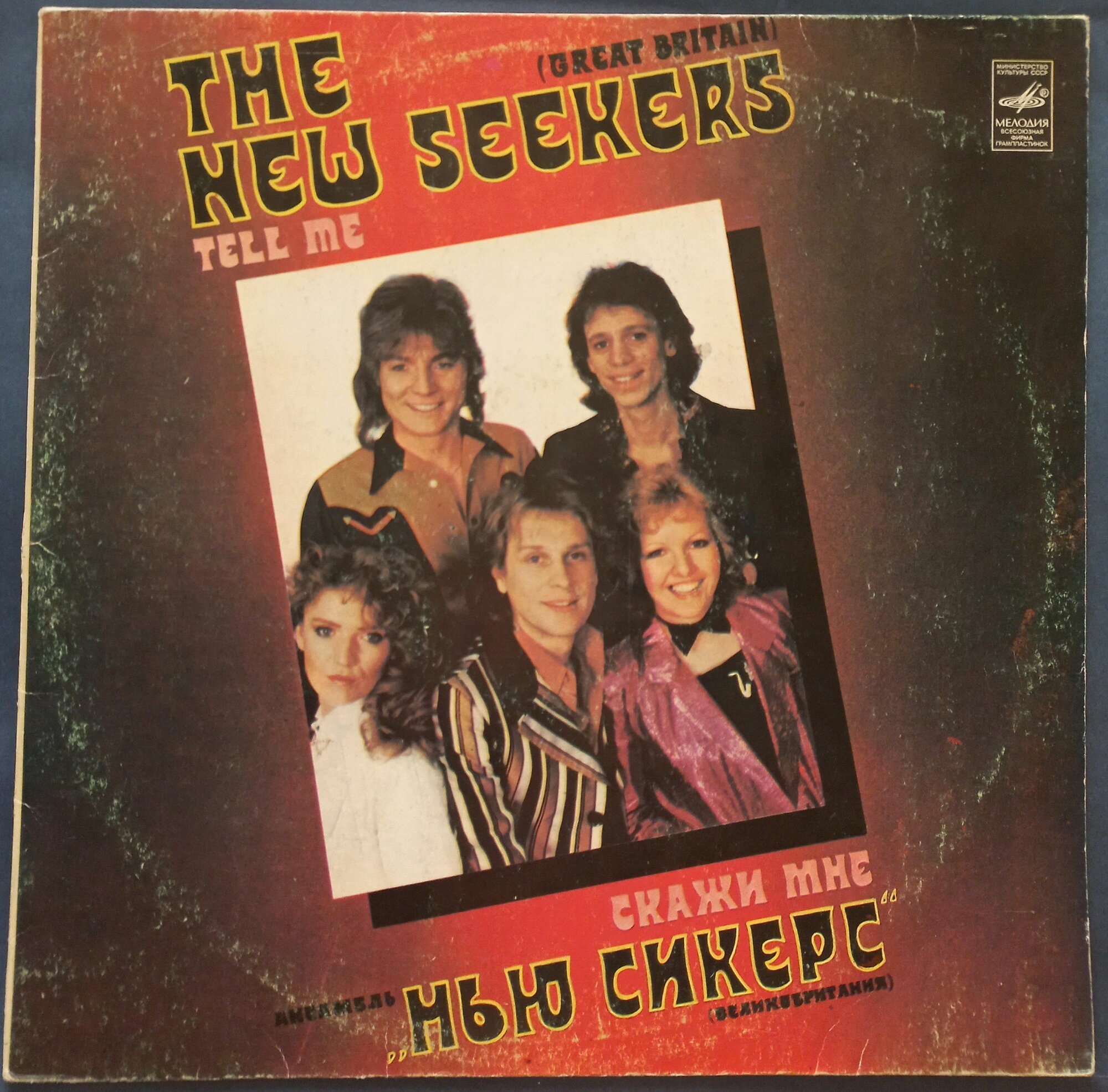The New Seekers Нью Сикерс -Tell Me Скажи Мне (LP) 1982 г. винтажная виниловая пластинка