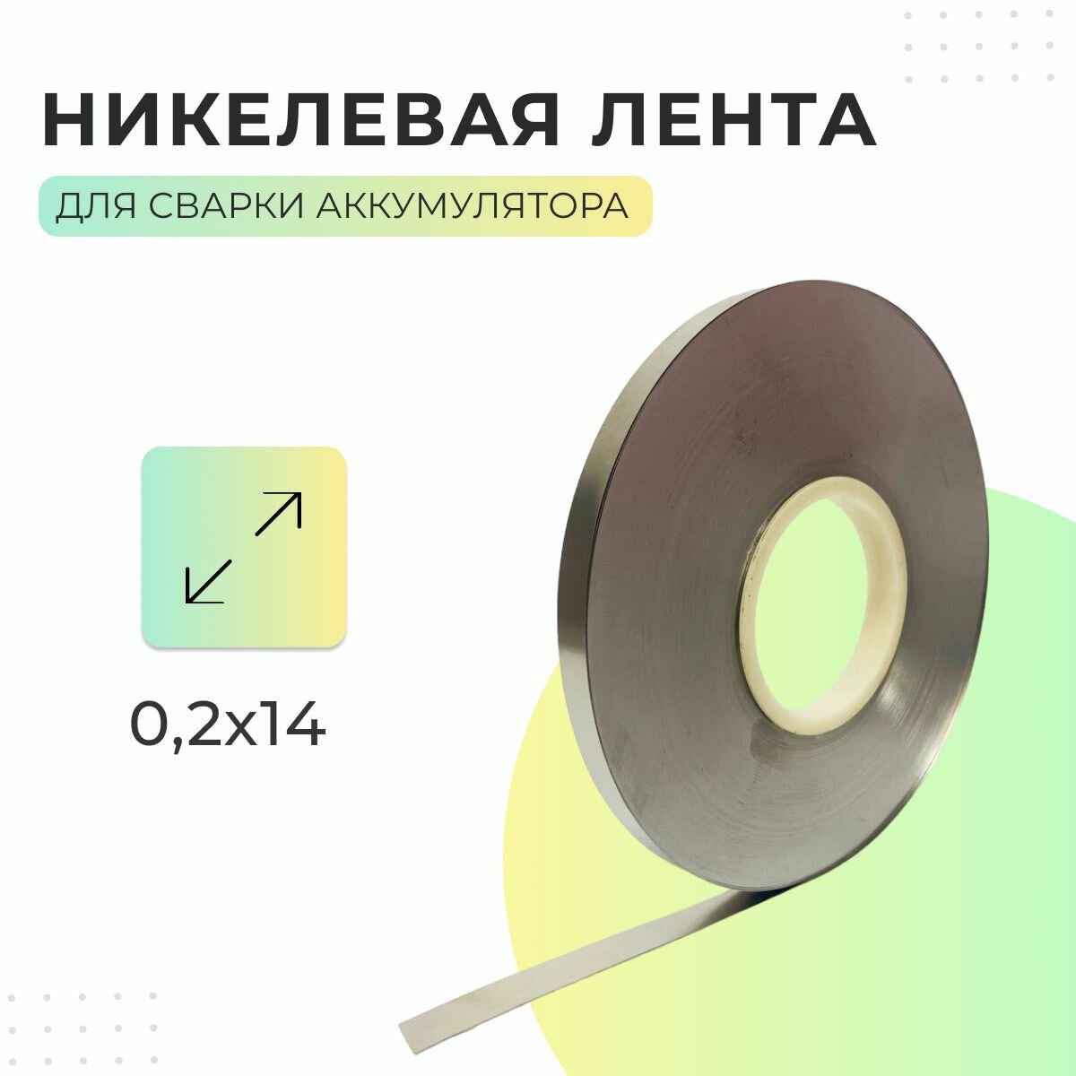 Никелированная лента 0,2х14мм - 1 метр