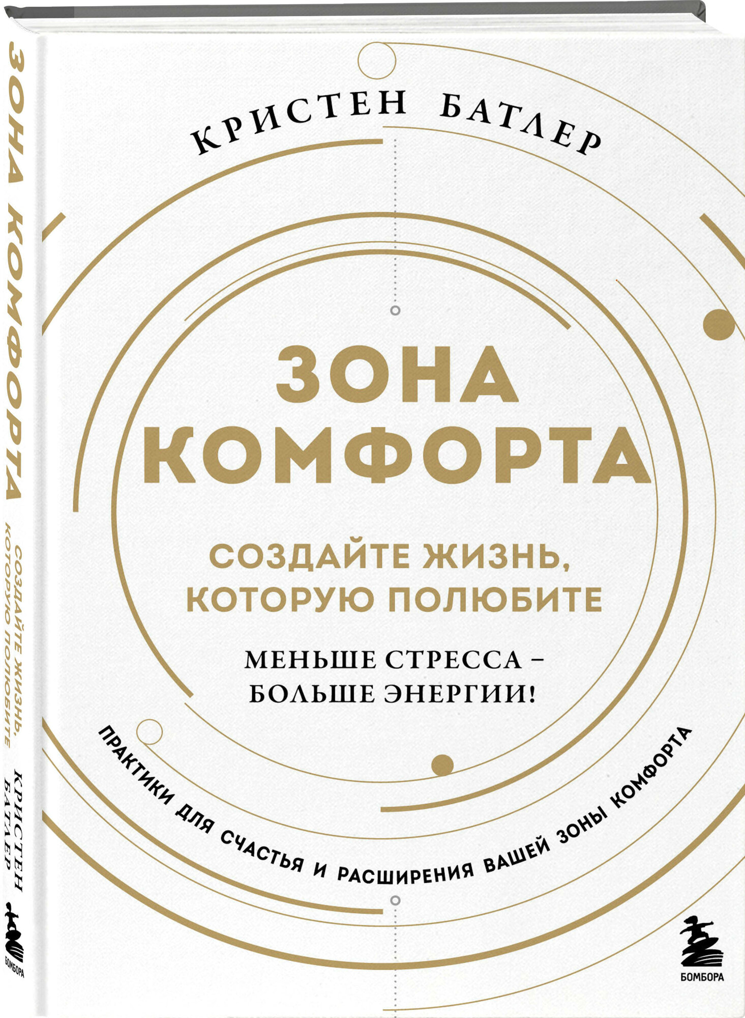 Батлер К. Зона комфорта. Создайте жизнь, которую полюбите. Меньше стресса - больше энергии!