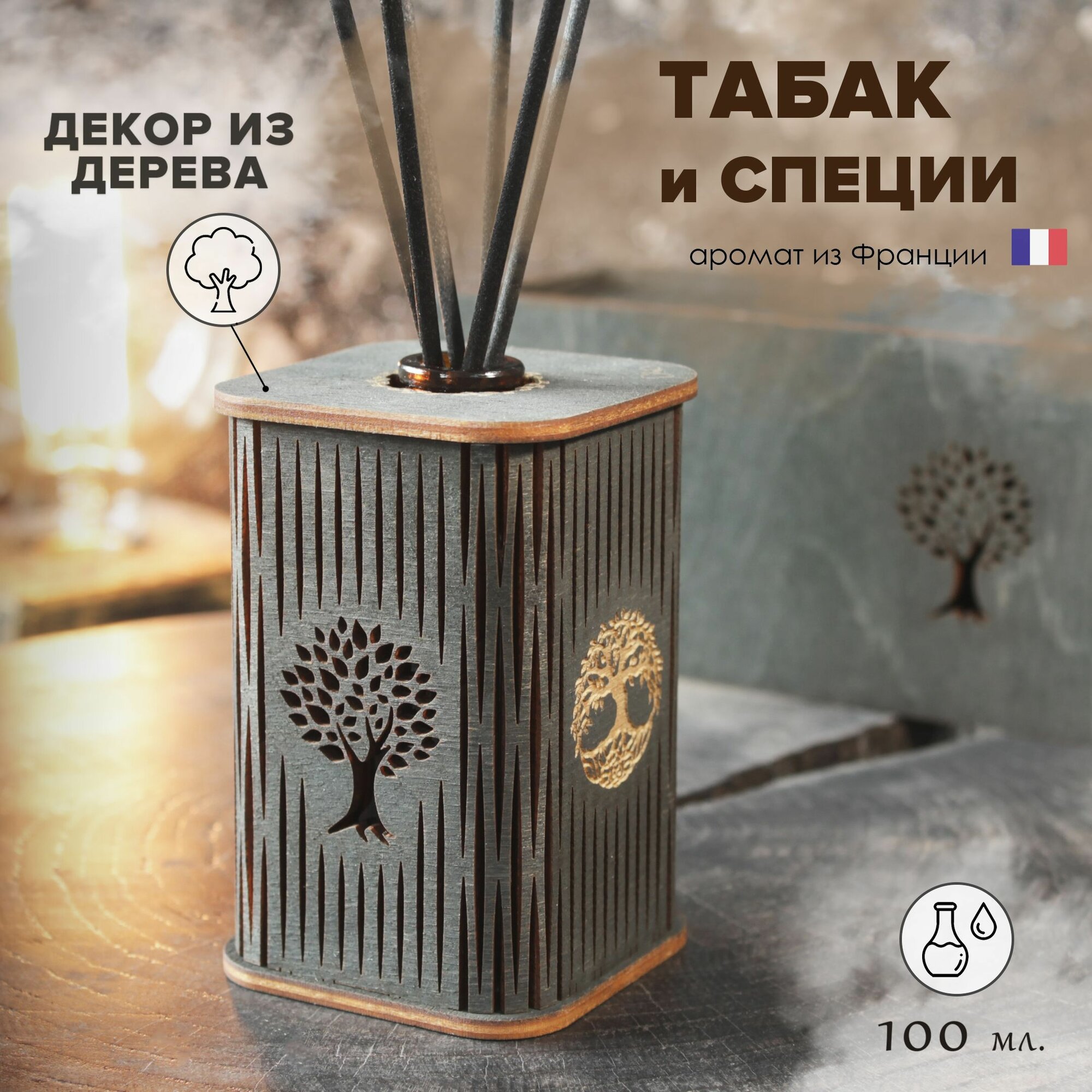 Диффузор для дома с палочками - аромат Табак и специи. В подарочном деревянном футляре.