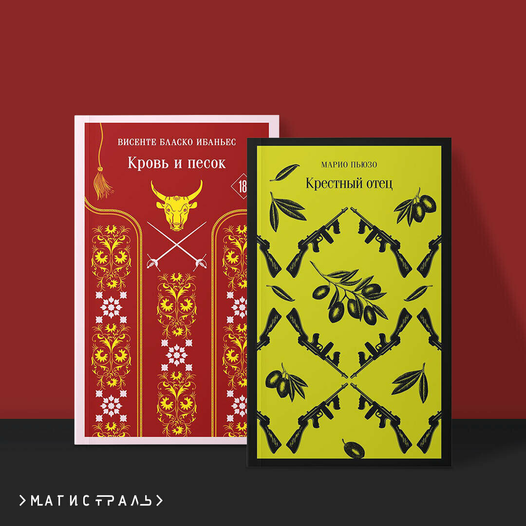 Мужской набор из 2-х книг: "Крестный отец" М. Пьюзо и "Кровь и песок" В. Ибаньес