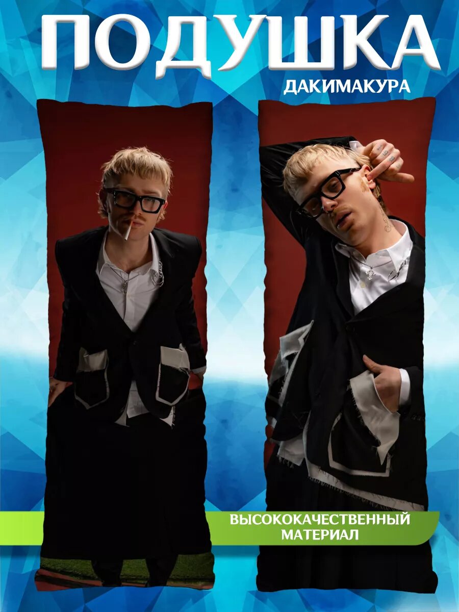 Подушка длинная дакимакура принт Joost Klein подарок 150х50