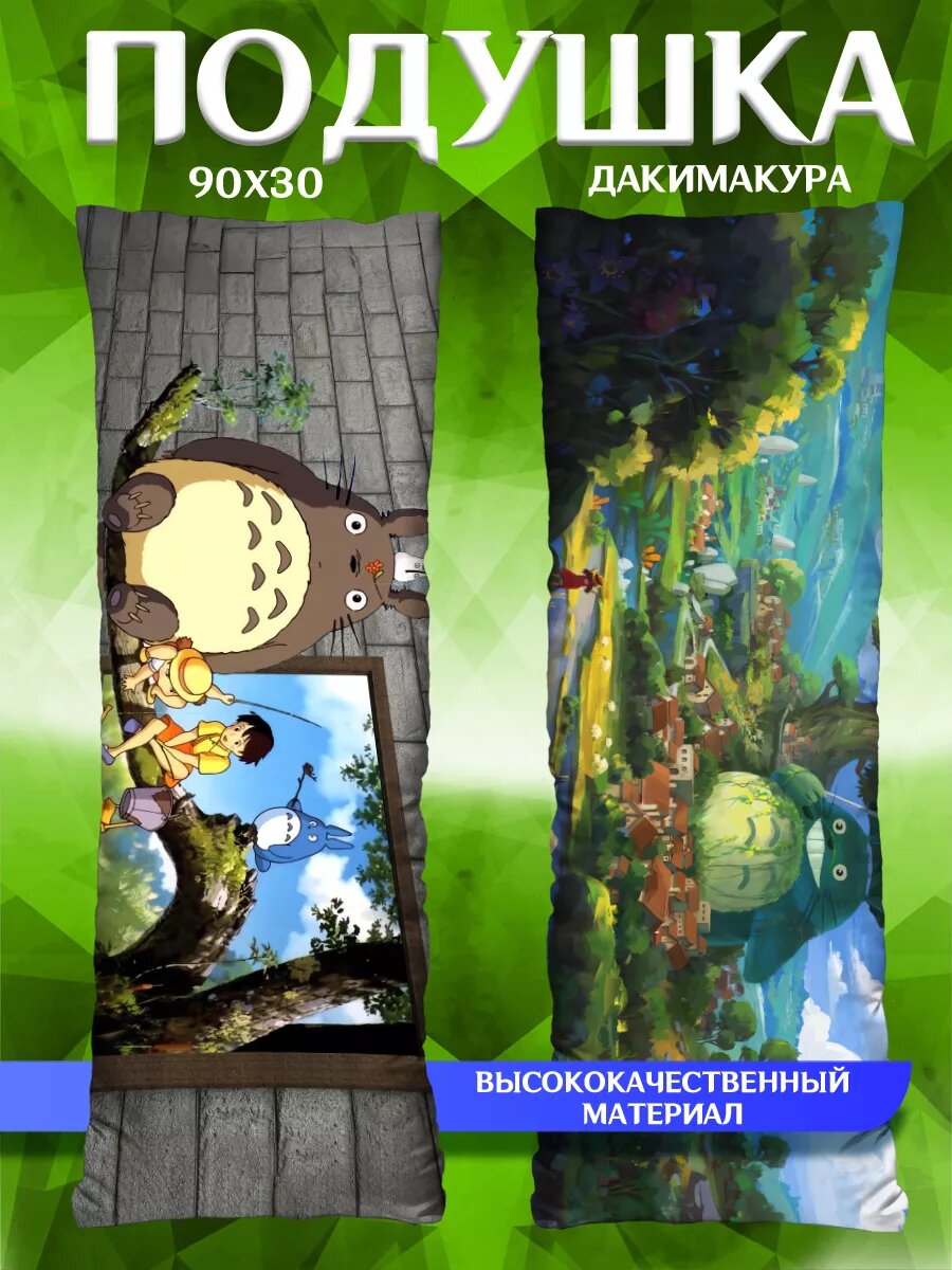 Подушка длинная дакимакура Мой сосед Тоторо подарок 90х30