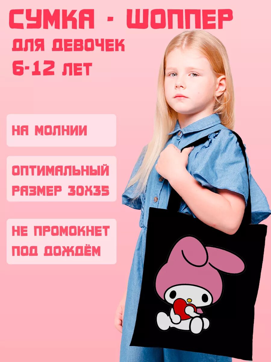 Сумка шоппер Санрио_Мелоди_1_шоппер_БТ