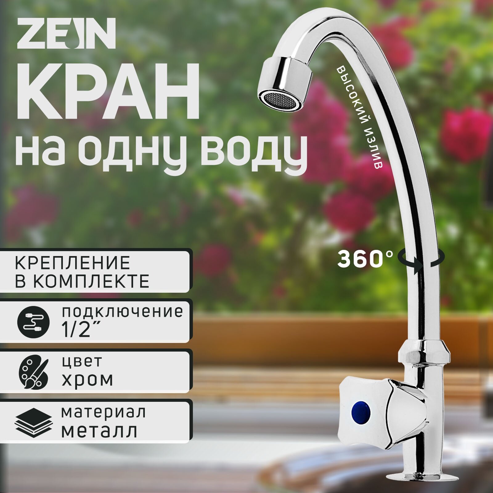 Моносмеситель ZEIN Z85, кран-букса 1/2", без подводки, хром