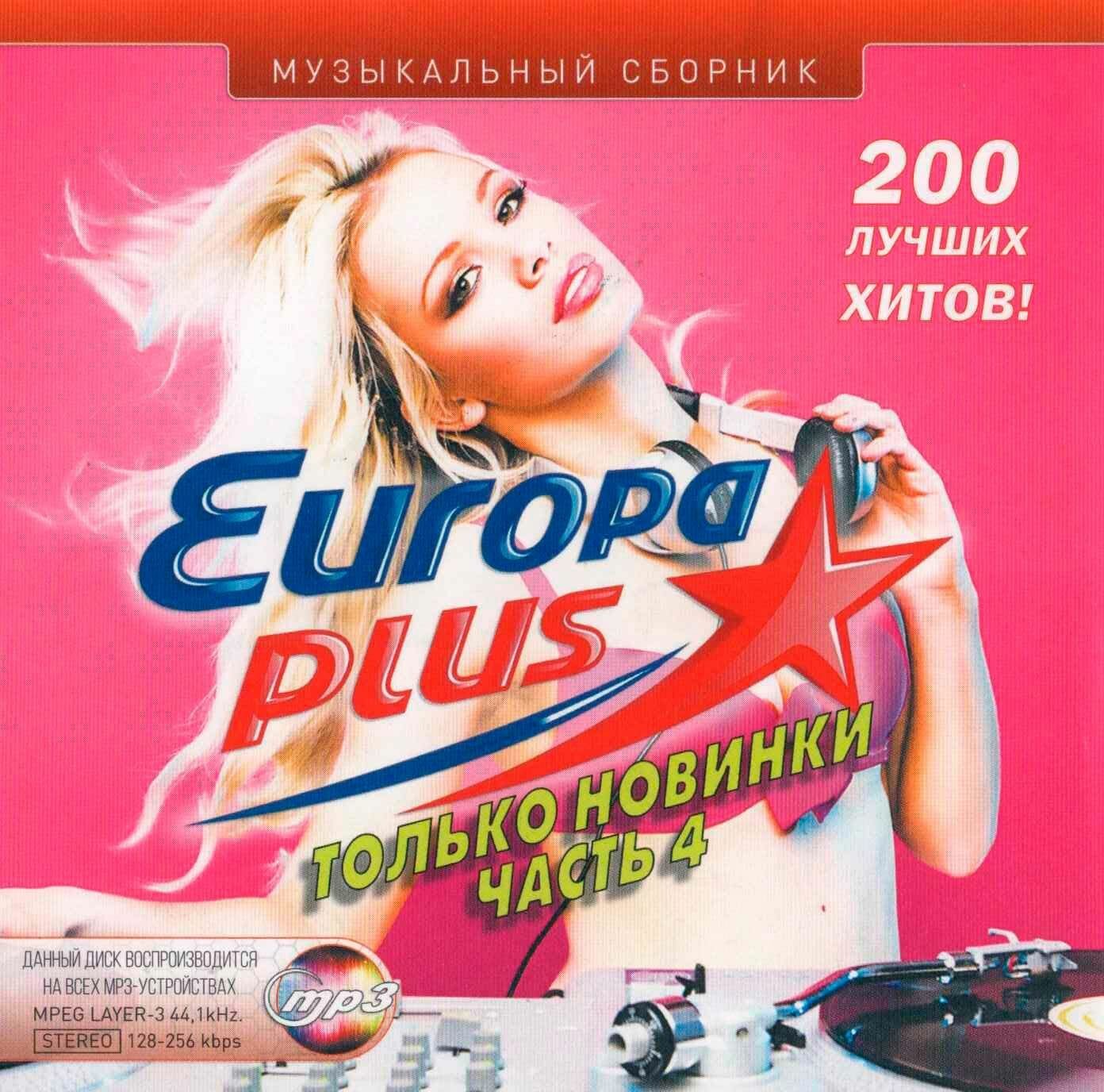 EUROPA PLUS RADIO Только Новинки Часть 4 50Х50 (Лучшее за 5 Лет) (МР3)