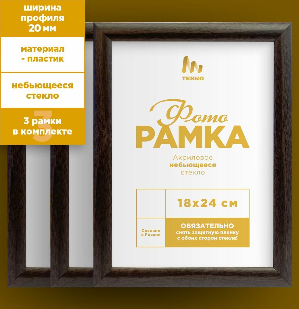Рамки 18х24 см венге (гарантия целости!) + коробка В подарок для фотографий на стену в детскую (2 см багет) из пластика, коллаж набор фоторамок настенные для алмазной мозаики, вышивки, картины, постера, вышивки, фото, Tenko, 3 шт.