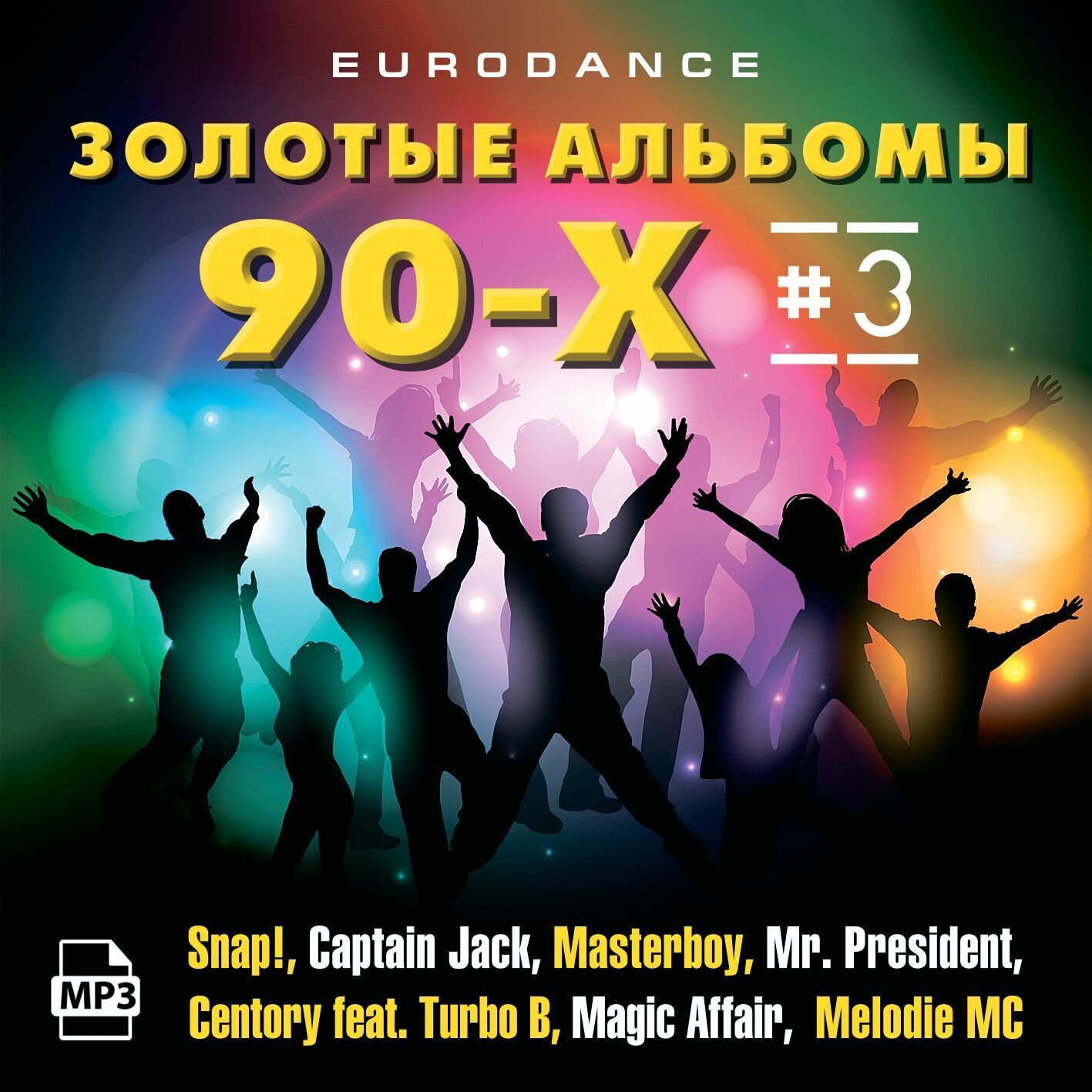 Золотые альбомы Eurodance 90х-3 (МР3) (запись на CD-R)