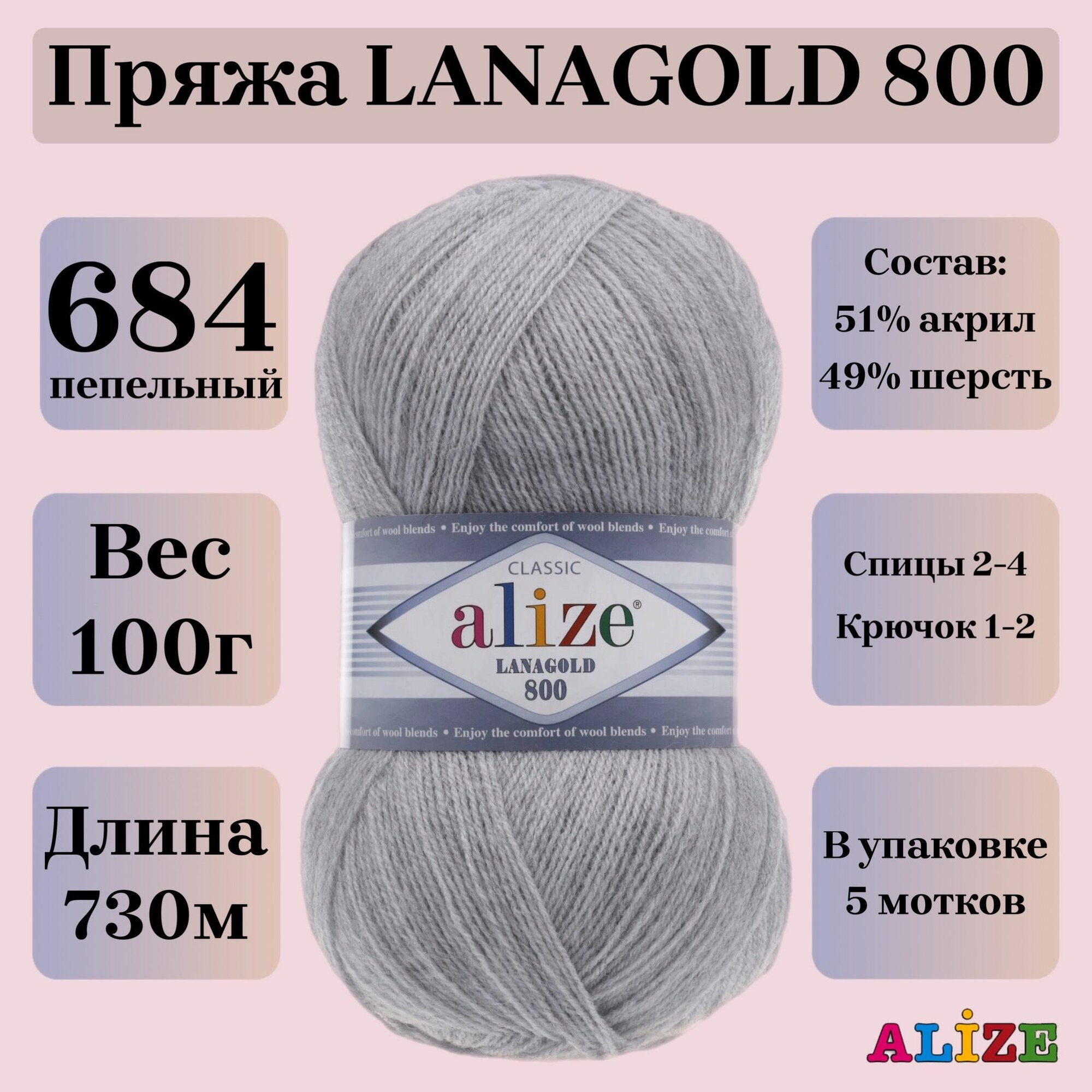 Пряжа для вязания Alize Lanagold 800, цвет 684 пепельный, 100г, 730м, 5шт/упак