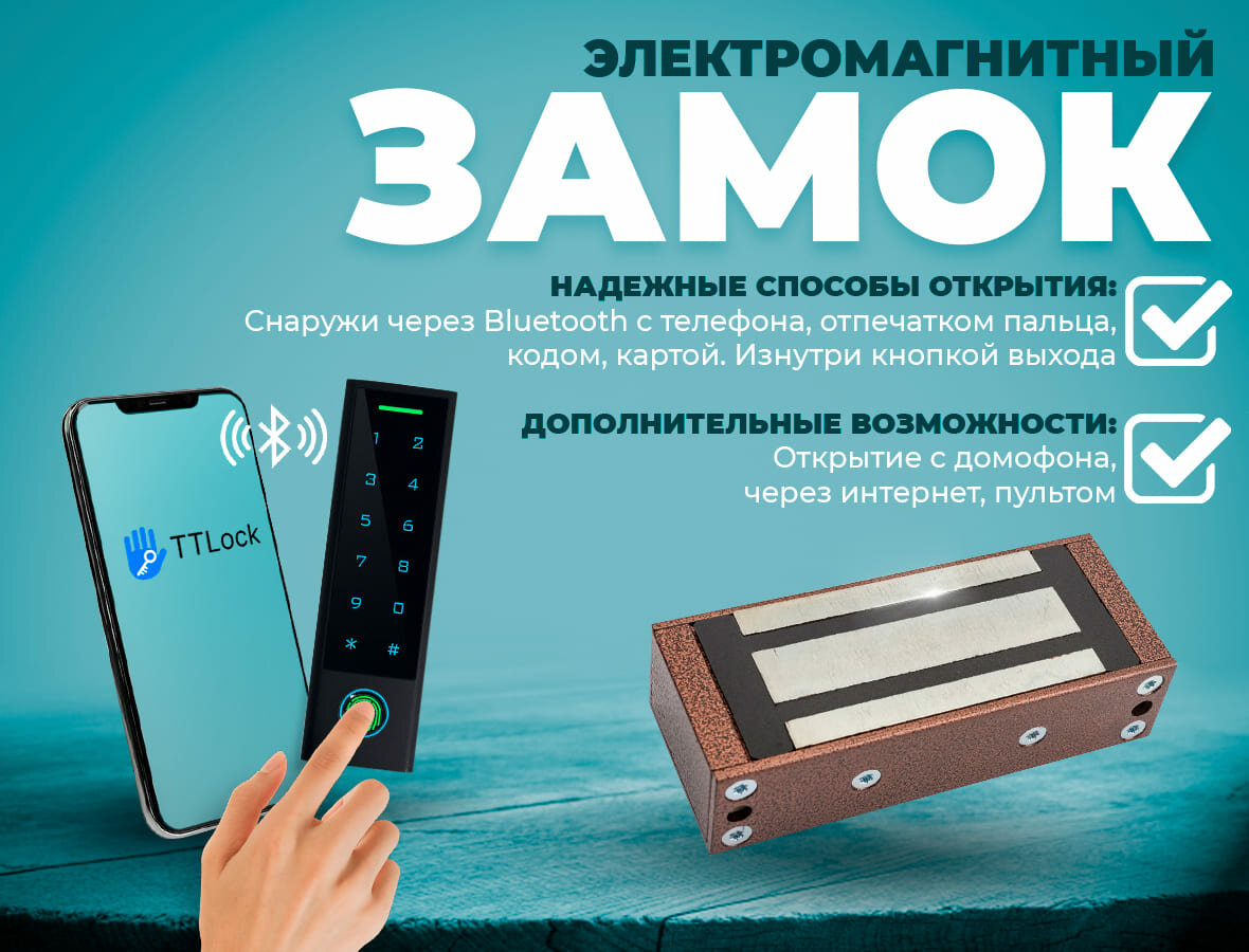 Умная биометрическая система управления, контроля и учета доступа с электромагнитным уличным замком для установки на калитку, ворота с удаленным управлением через телефон с мобильным приложением Ttlock - Комплект СКУД № 105