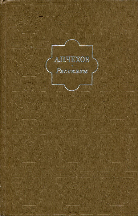 А. П. Чехов. Рассказы