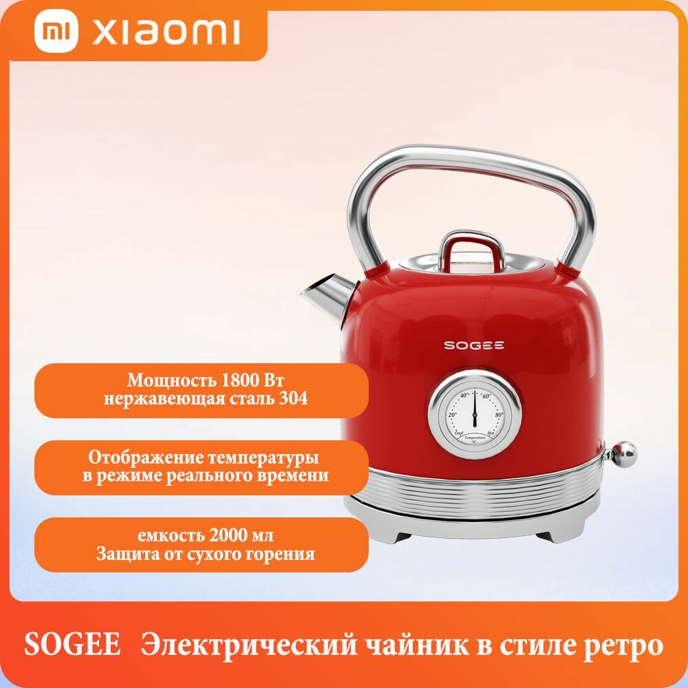 Электрический чайник SOGEE, ретро, вместимостью 2 л,1800W