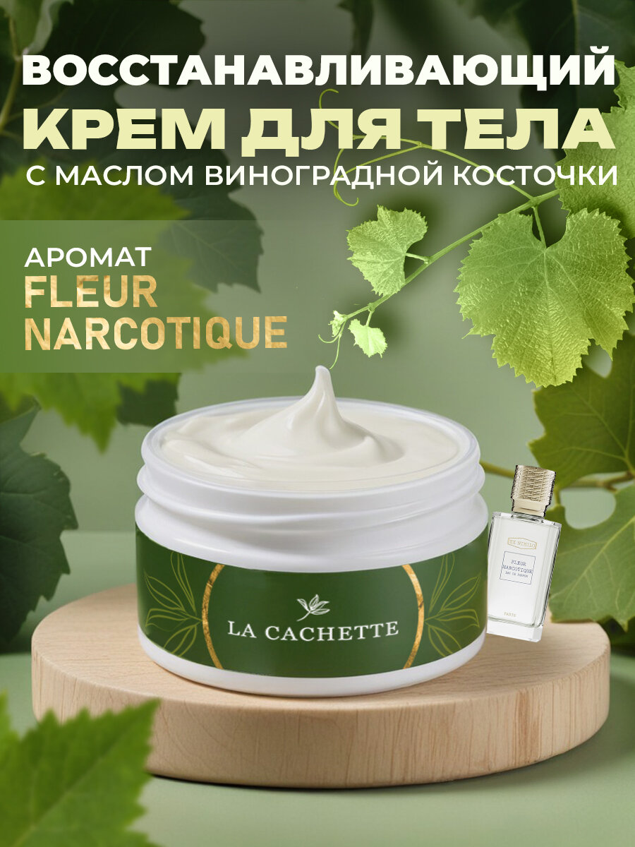 Восстанавливающий крем для тела и рук La Cachette U029 Fleur Narcotique, 200 мл