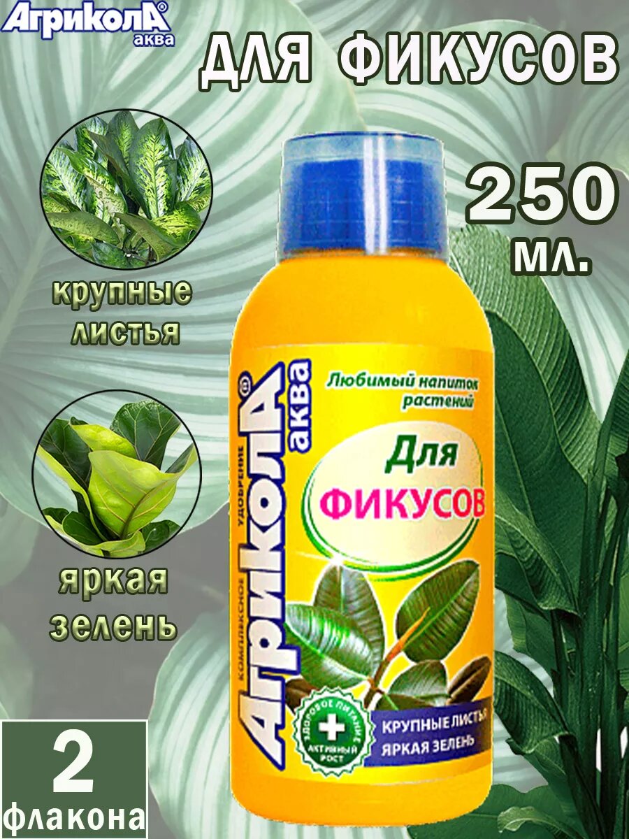Удобрение Агрикола Аква для фикусов 250 мл.