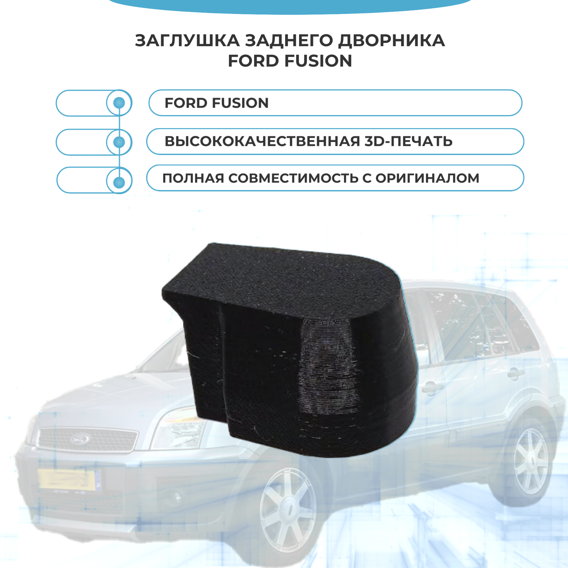 Заглушка заднего стеклоочистителя (дворника) для Ford Fusion