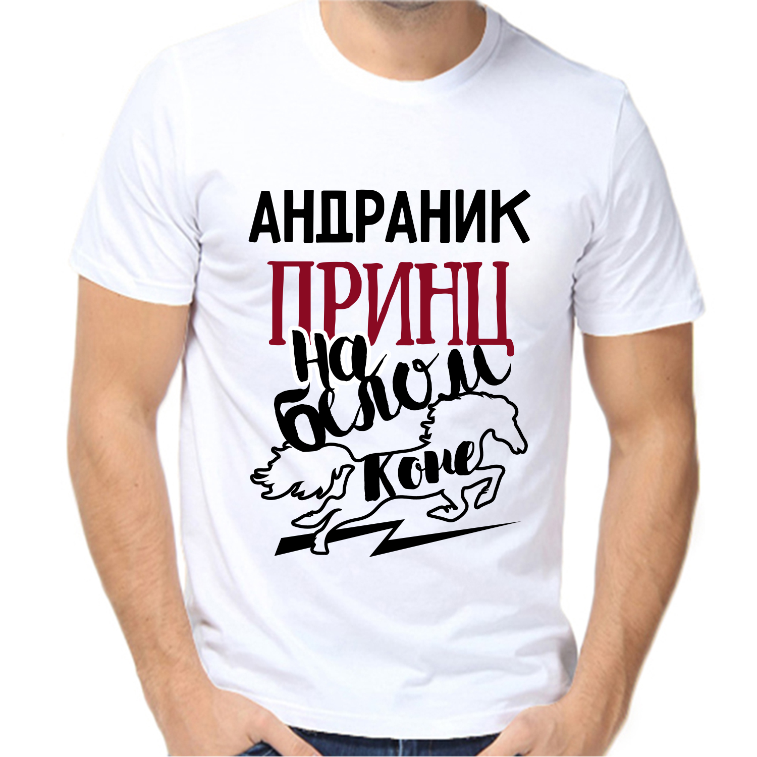 Футболка андраник принц на белом коне