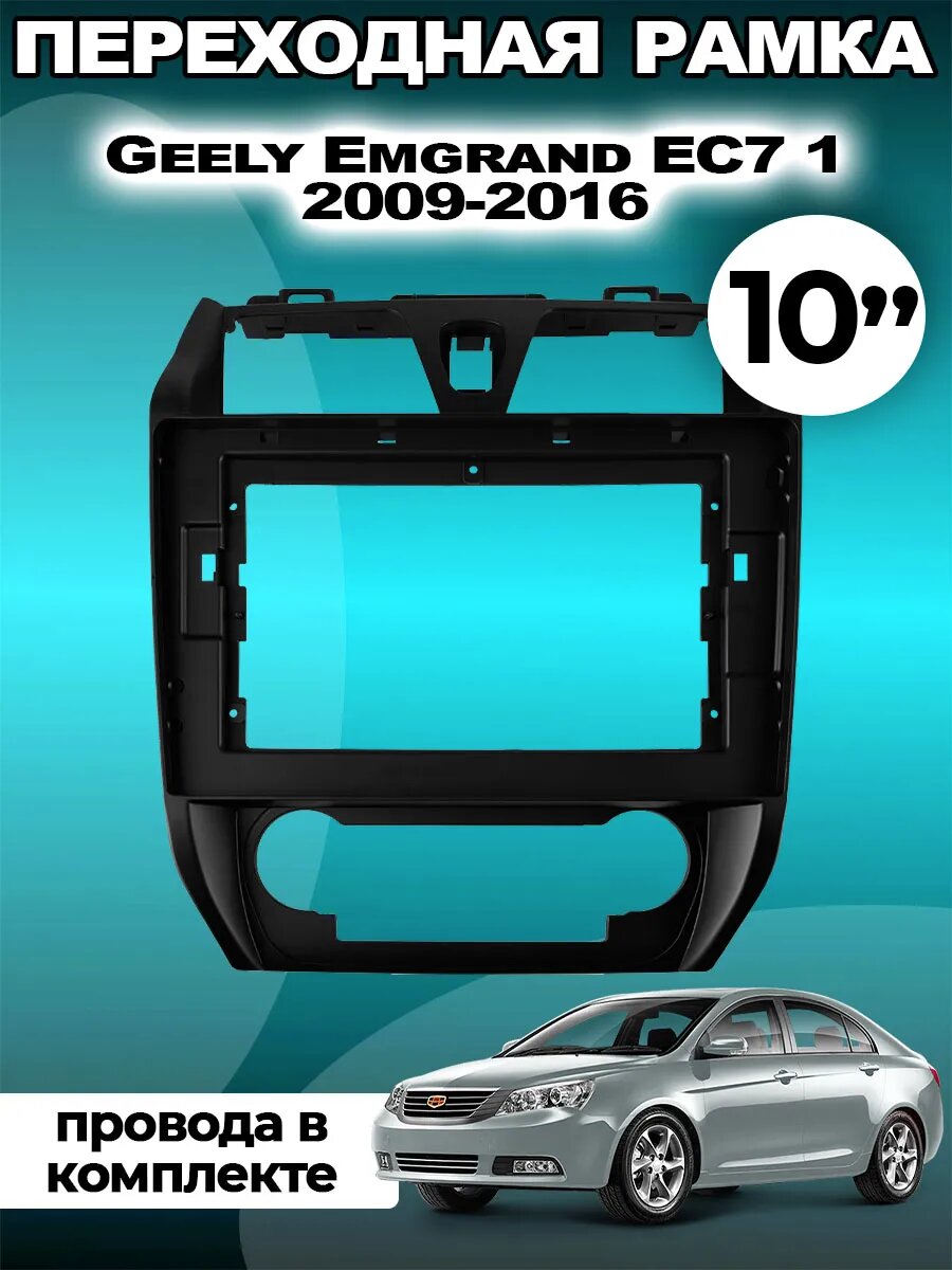 Переходная Рамка для магнитолы Geely Emgrand EC7 1 2009-2016 Джили Эмгранд ЕЦ7 1 2009-2016гг