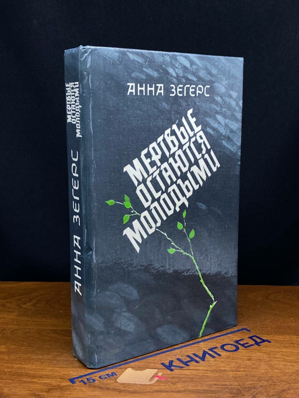 Книга. Мертвые остаются молодыми 1989 (2041755093716)