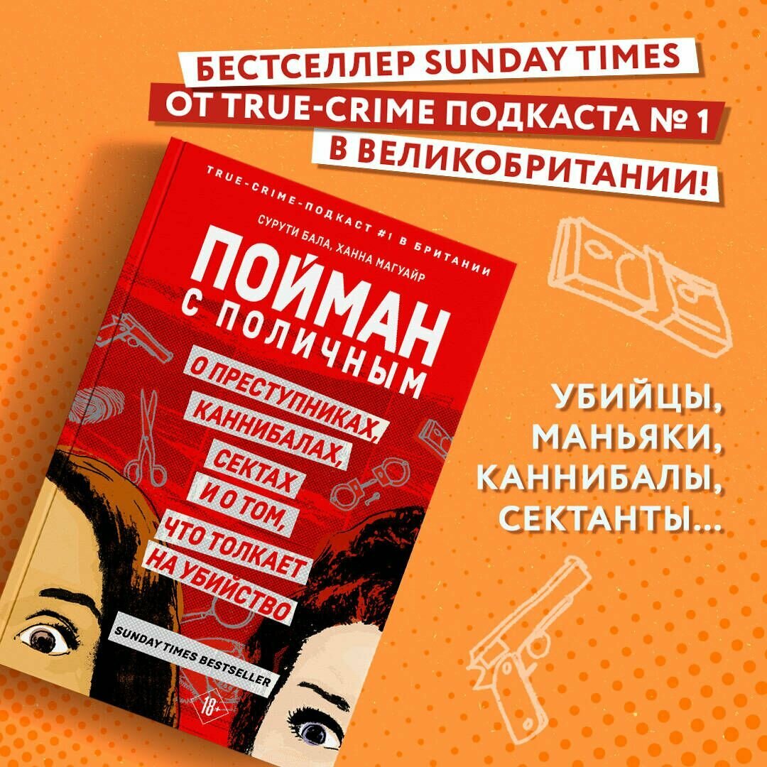 Пойман с поличным. О преступниках, каннибалах, сектах и о том, что толкает на убийство