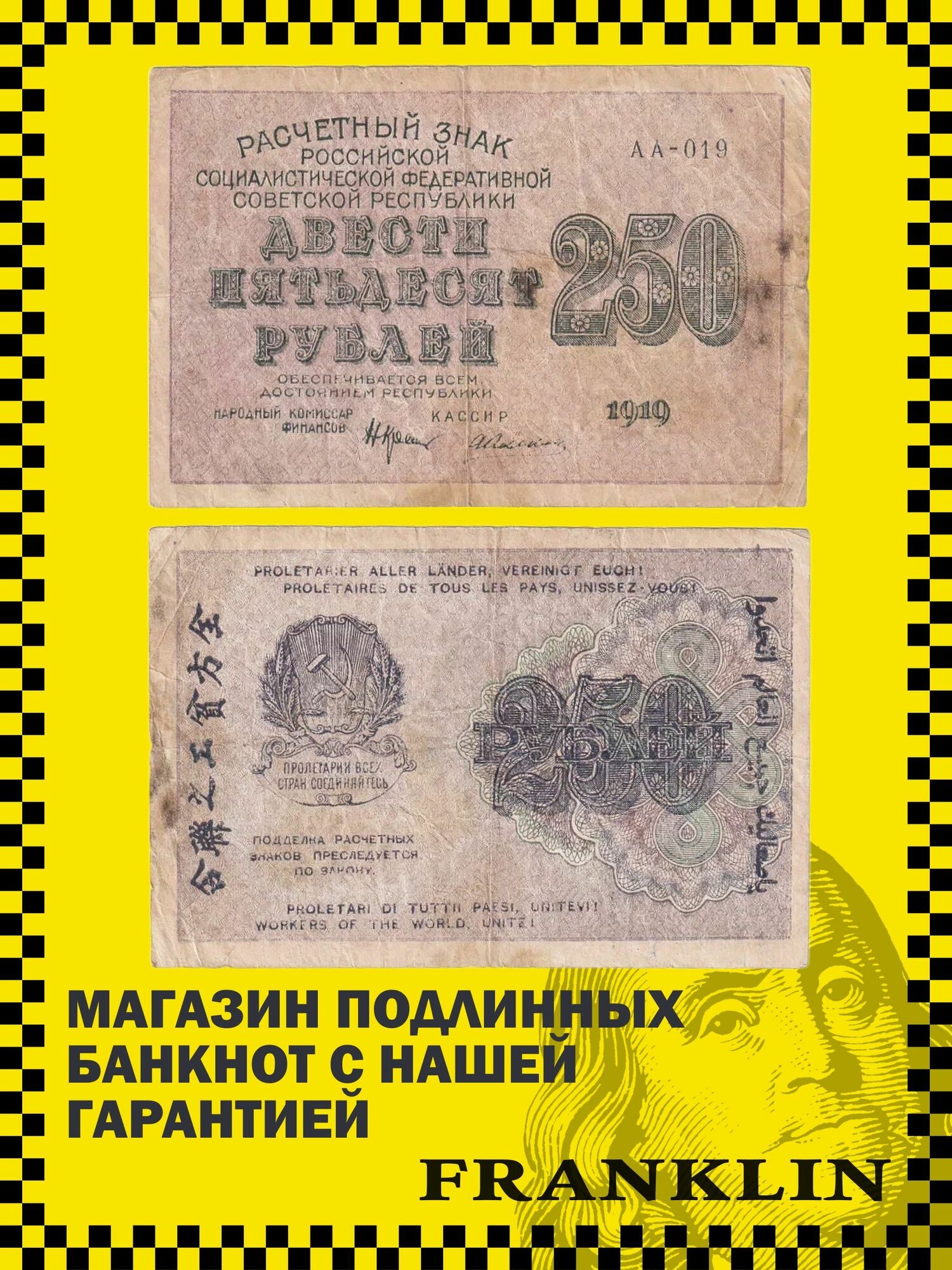 Банкнота Расчетный знак РСФСР 250 рублей 1919 год (F) Pick 102a.1