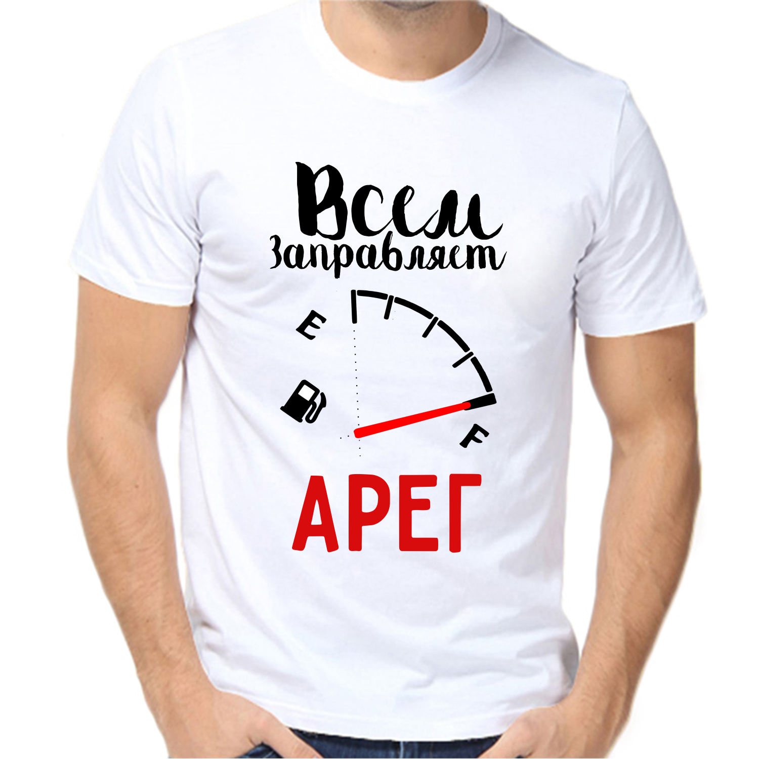 Футболка всем заправляет арег