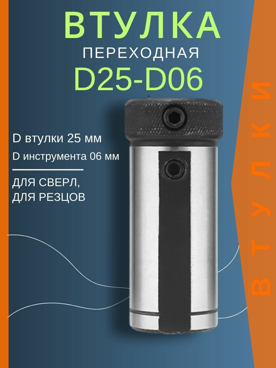 Переходная втулка D25-d06