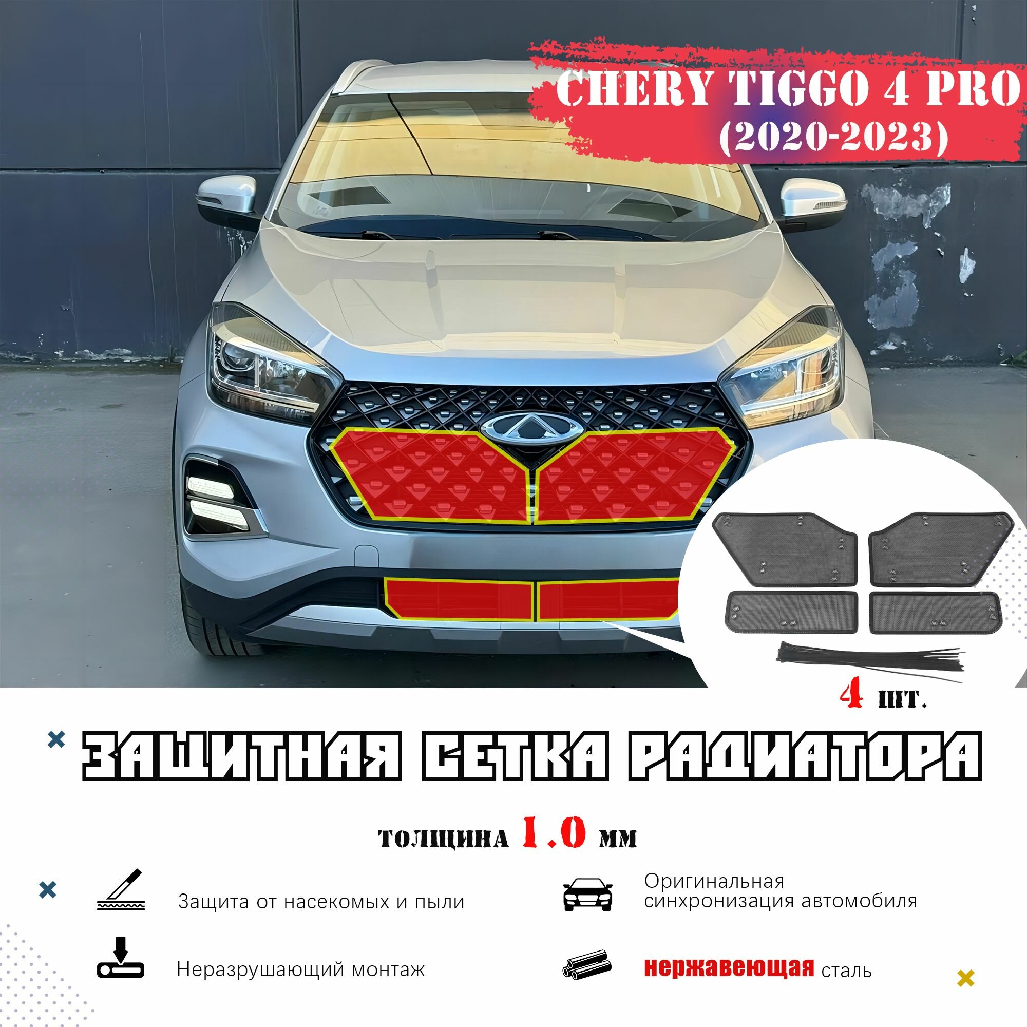 Защитная сетка радиатора 2020-2024 Chery Tiggo 4 pro, Чери тиго 4 про Защита Аксессуары RUIHU4 PRO