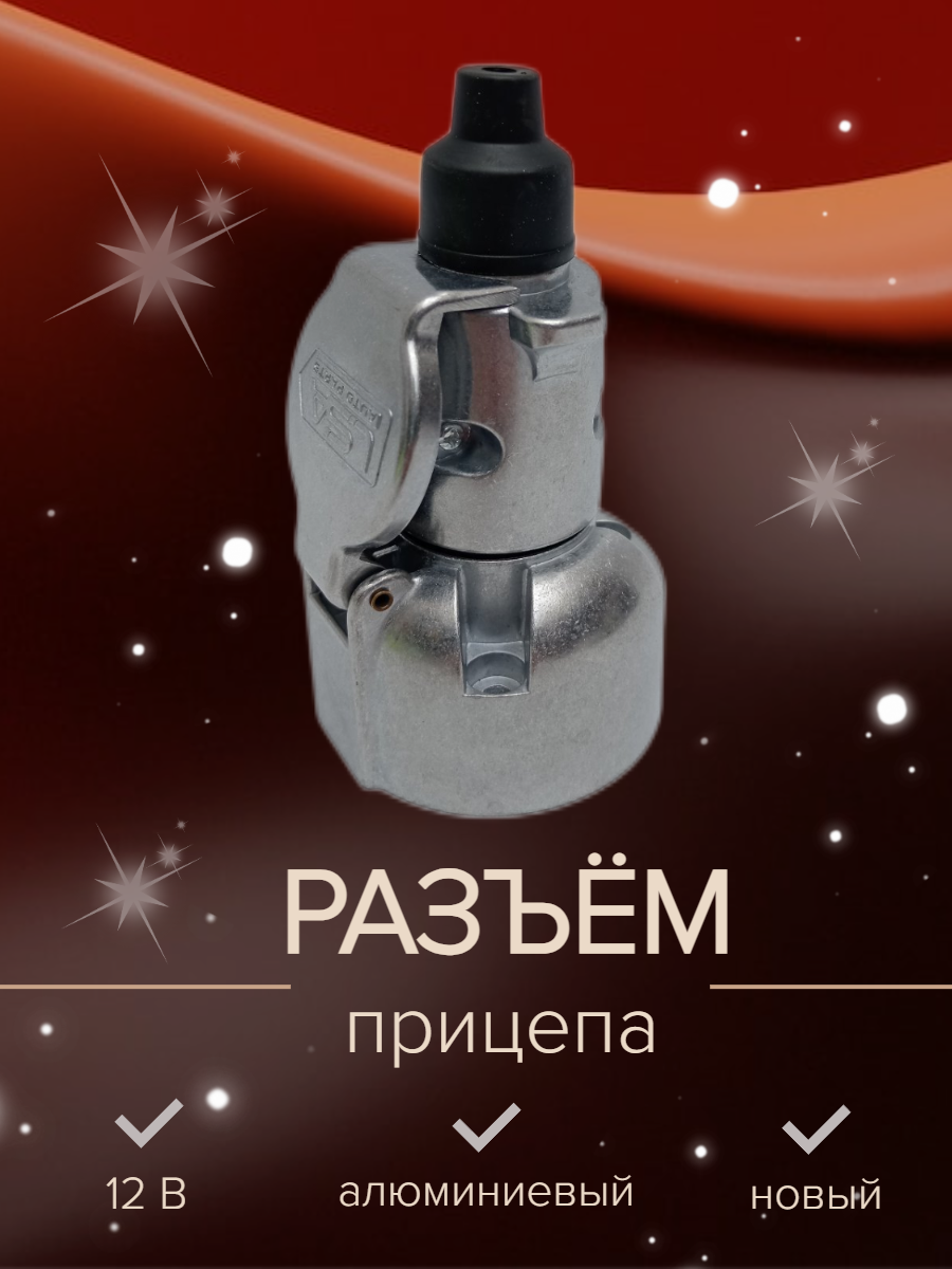 Разъем для прицепа алюминиевый 12 В, 7 контактов, быстросъемный