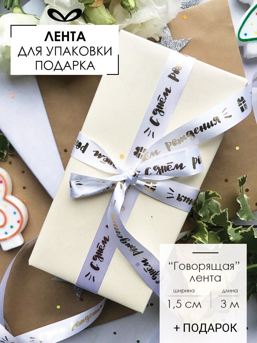 Лента упаковочная, бант для подарка, с надписью "С днем рождения", 3м/15мм