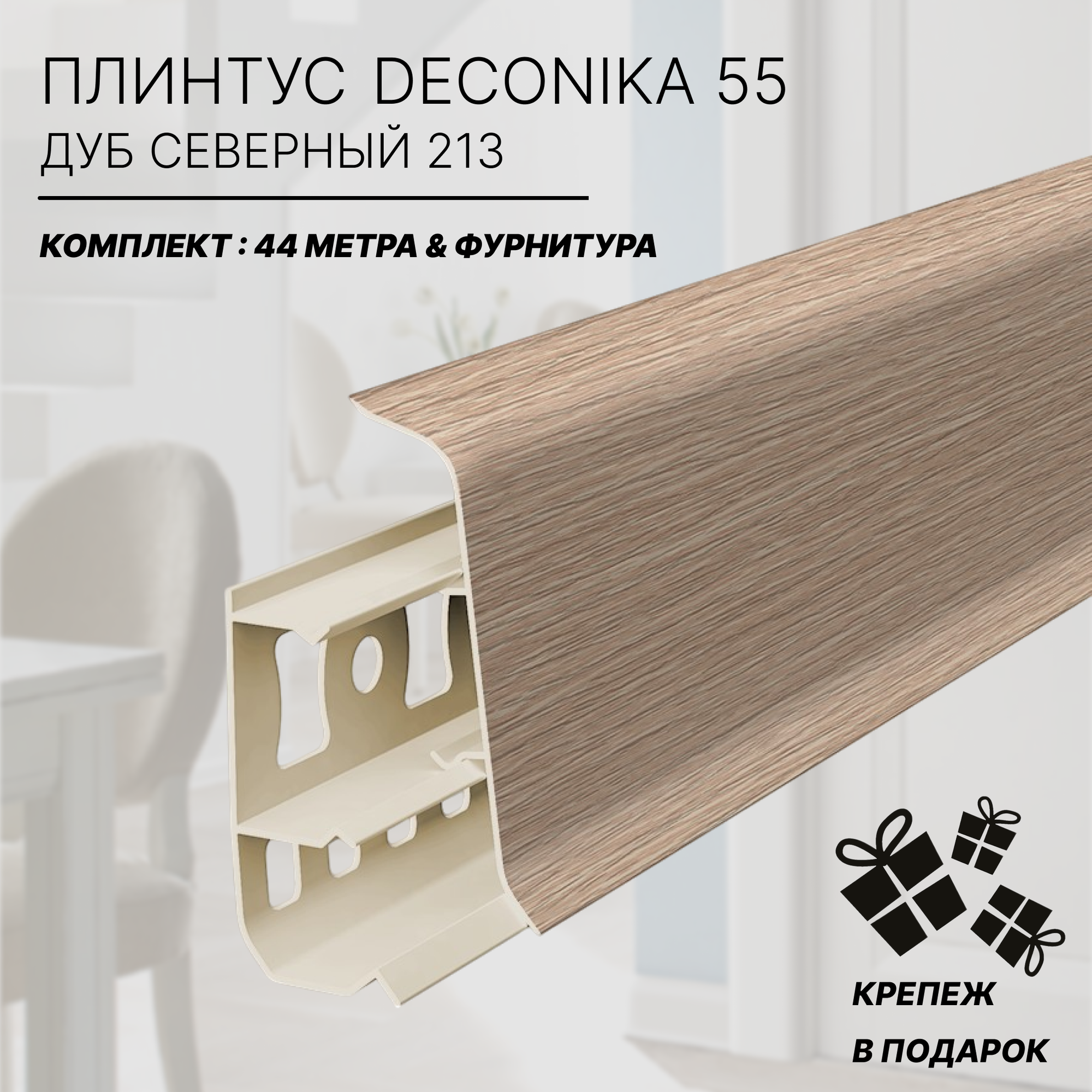 Плинтус напольный Деконика 55 мм. дуб северный 213 - комплект с фурнитурой 44 метра