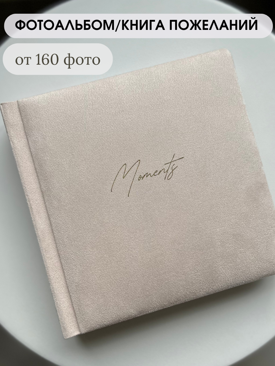 Фотоальбом Savenok-art-SHOP бежевый Moments с золотым тиснением 80-320 фото