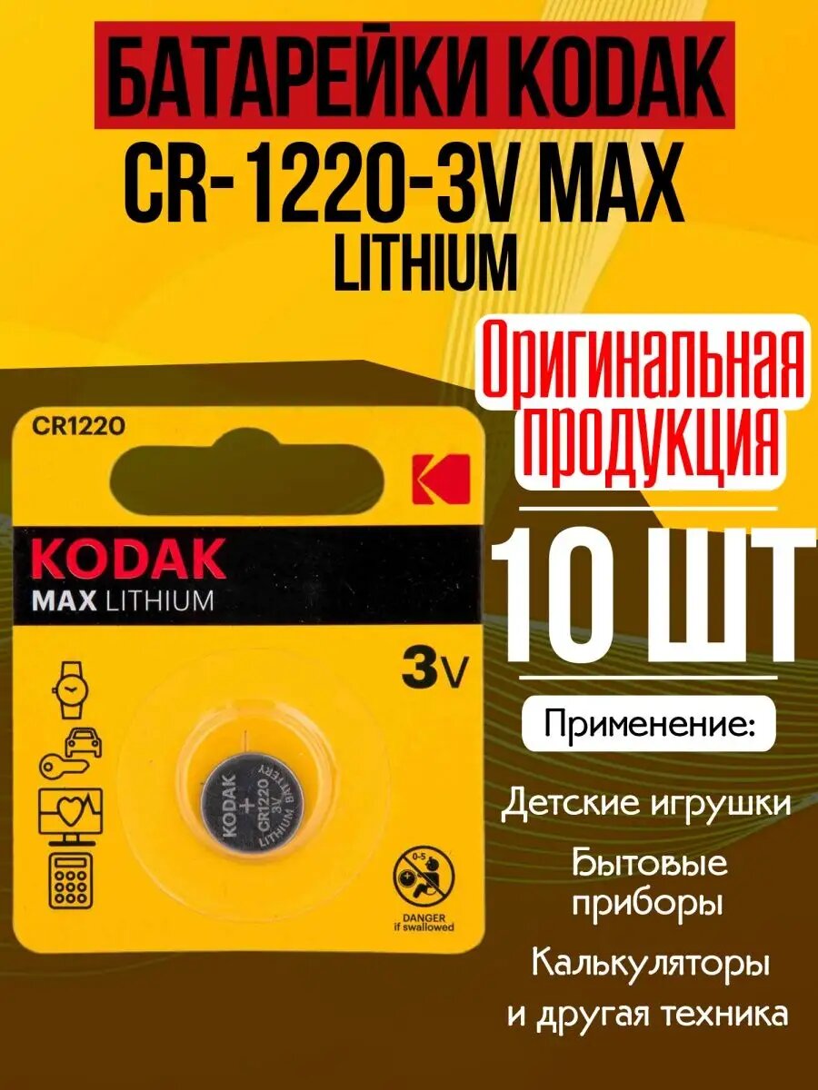 Батарейки KODAK CR1220