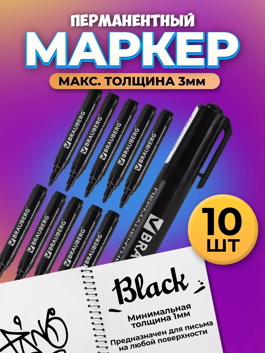 Маркер перманентный черный нестираемый