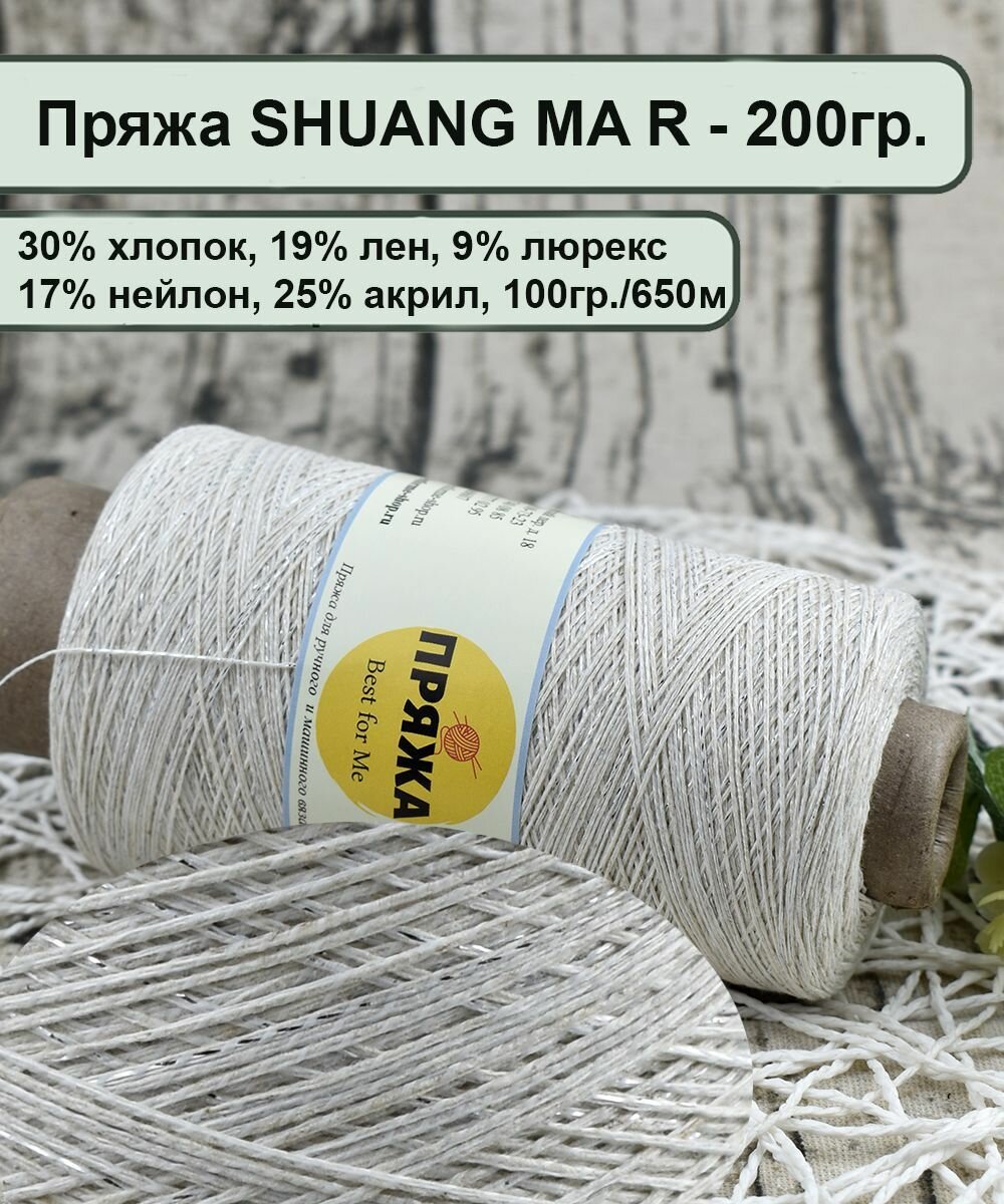 Пряжа SHUANG MA Rainbow 30% хлопок, 19% лен, 17% нейлон, 9% люрекс. 100гр/650м цв.021 сафари (вес бобины 200гр.)