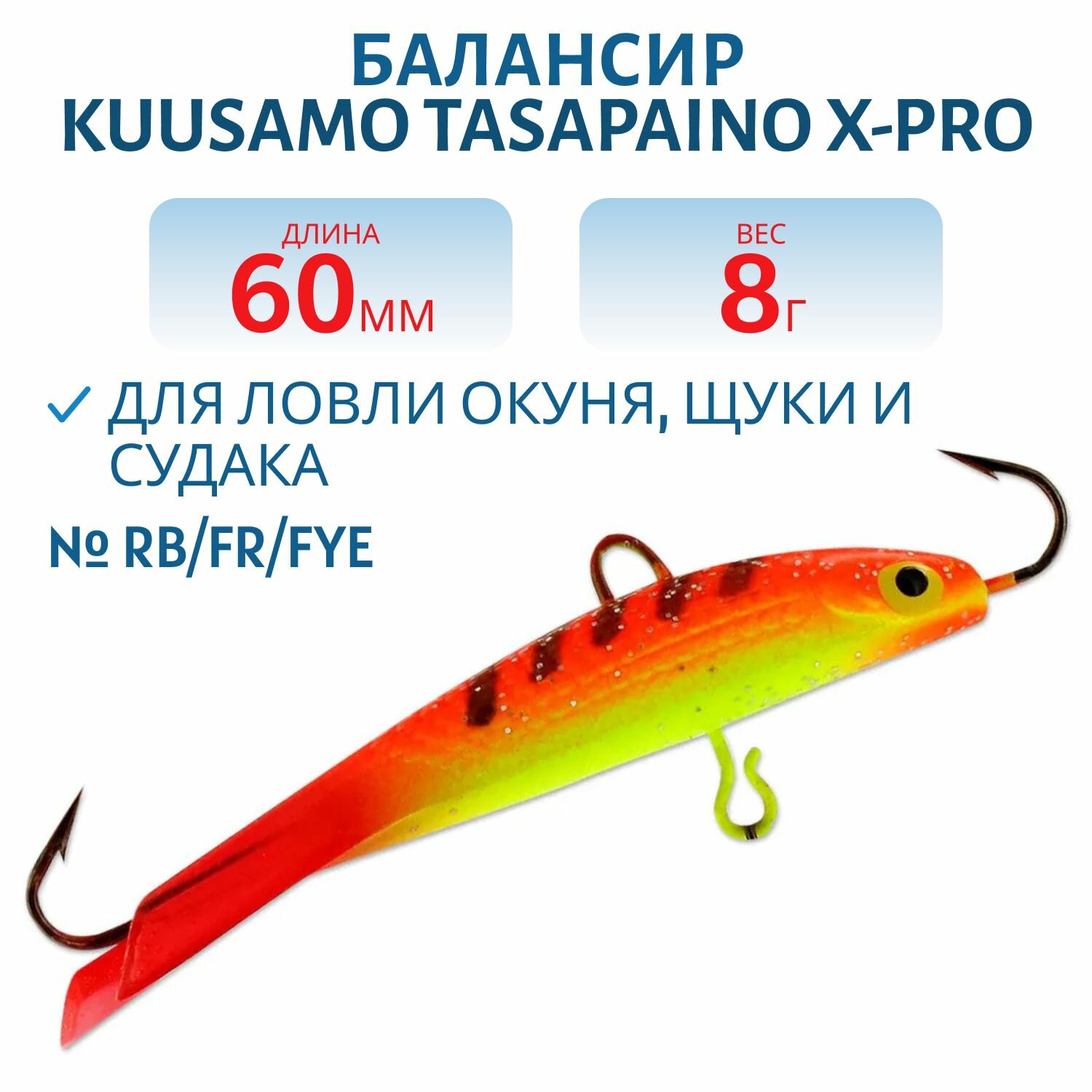 Балансир рыболовный Kuusamo Tasapaino X-PRO 60 мм, 8 гр, цвет RB/FR/FYe