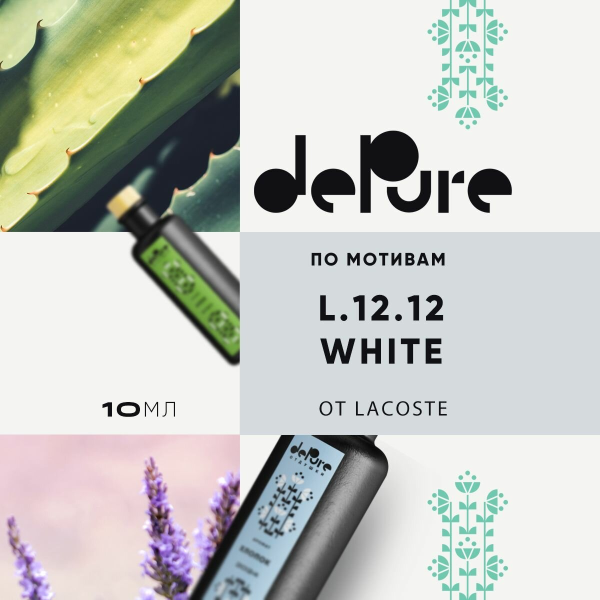 Отдушка парфимерная. Аромат по мотивам Eau de Lacoste L.12.12. White от Lacoste