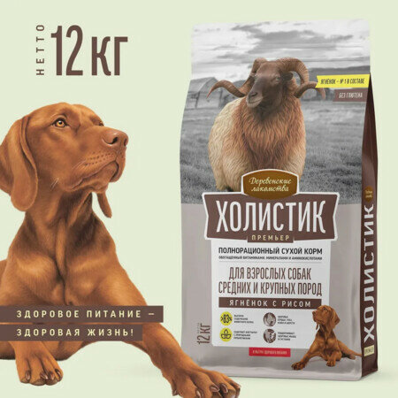 Деревенские лакомства Холистик Премьер 12 кг полнорационный сухой корм для взрослых собак средних и крупных пород ягненок с рисом