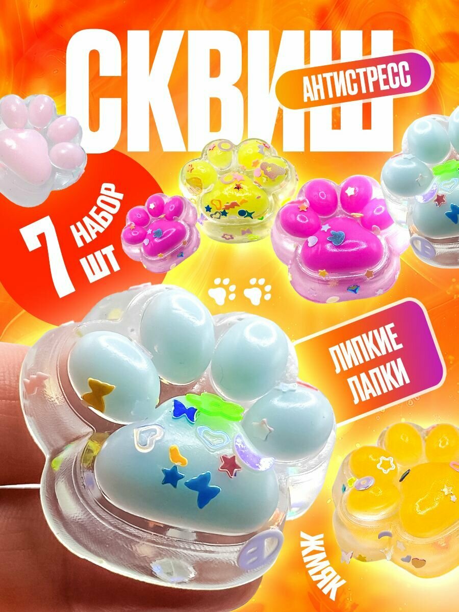 Игрушка антистресс сквиш таба лапка/ набор 7 шт/ сквиши микс набор для детей