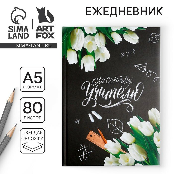 Ежедневник недатированный, А5, 80 л, твердая обложка Классному Учителю