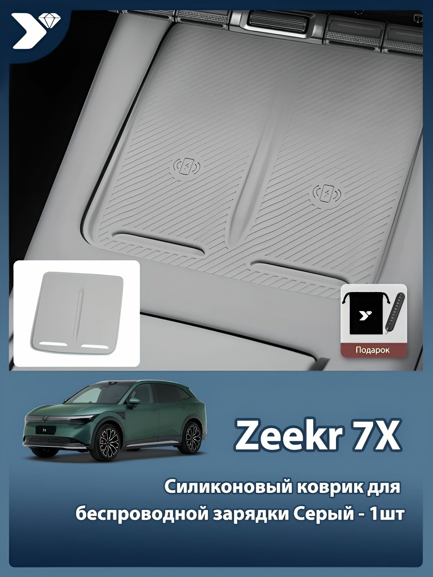 Zeekr 7X Силиконовый коврик для центральной консоли, антискользящий, поддерживает беспроводную зарядку