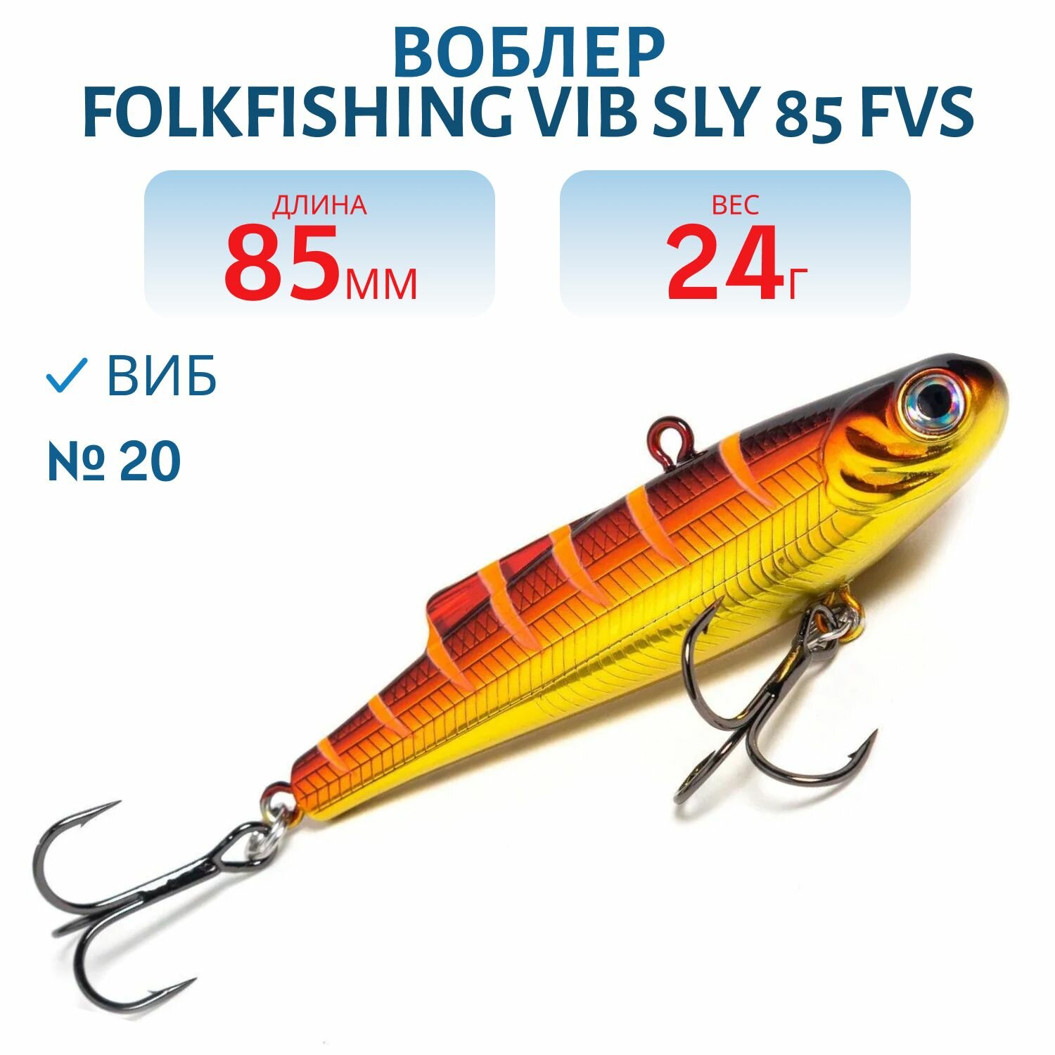 Воблер FolkFishing VIB Sly 85 FVS, цвет 20