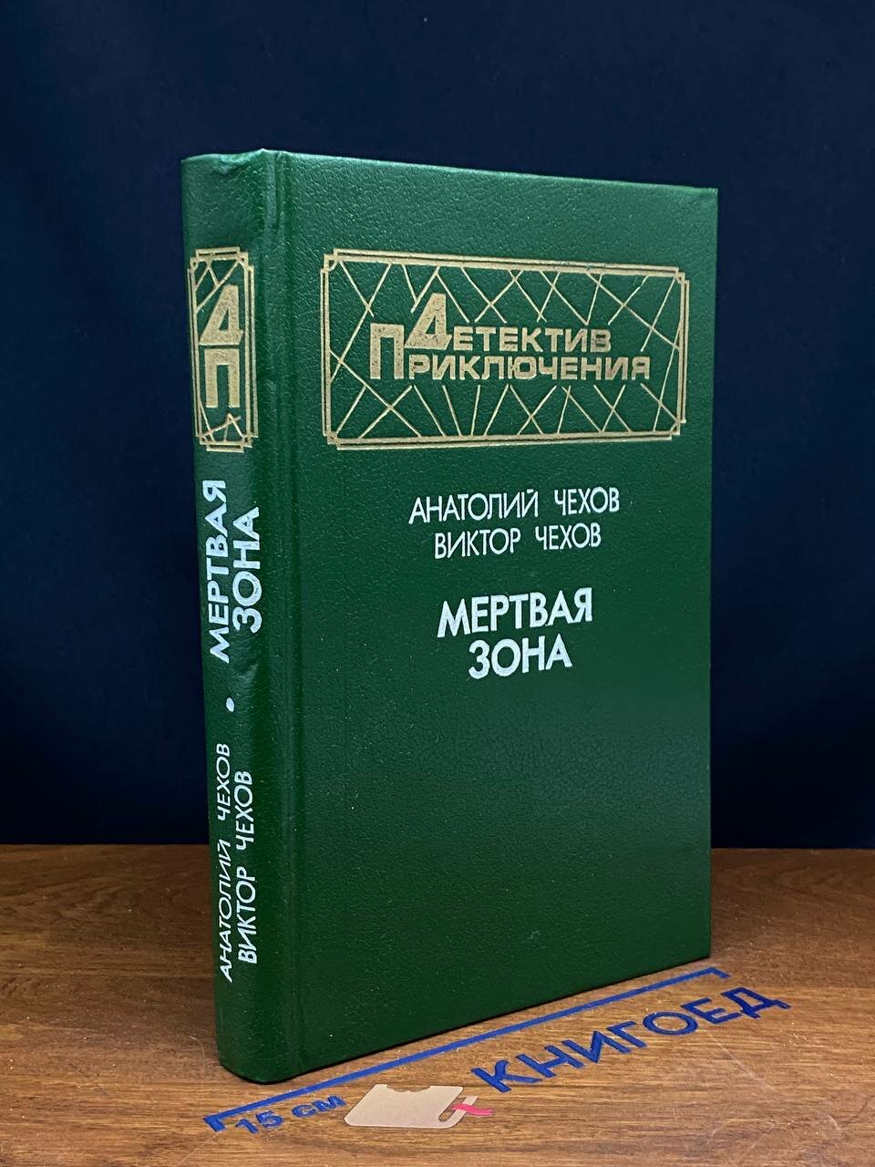 Книга. Мертвая зона 1993 (2041834495813)