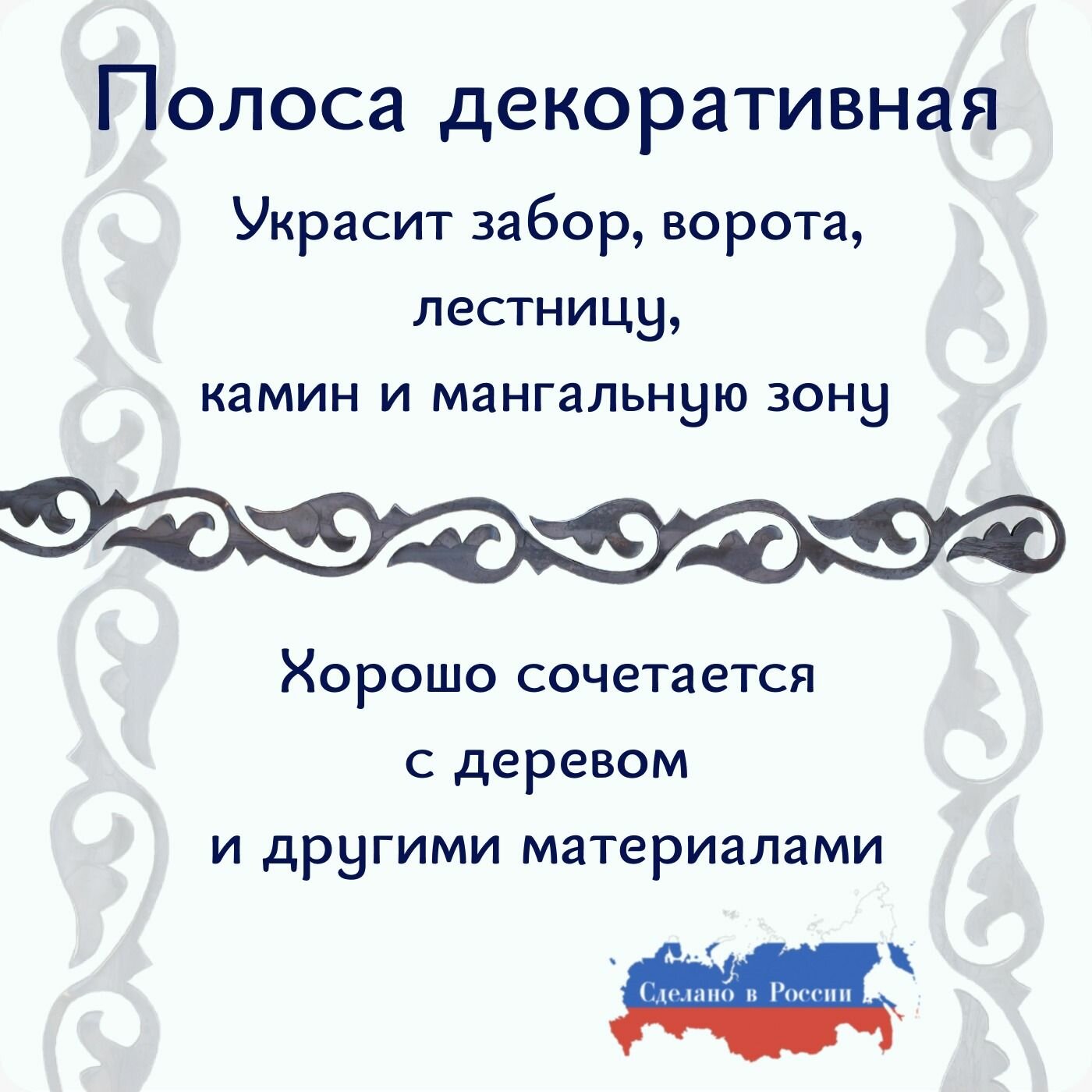 Декоративная полоса из металлалла 8 штук толщина 2 мм